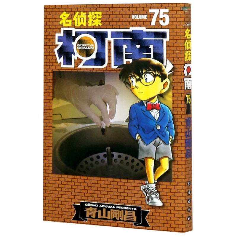 名侦探柯南(75)