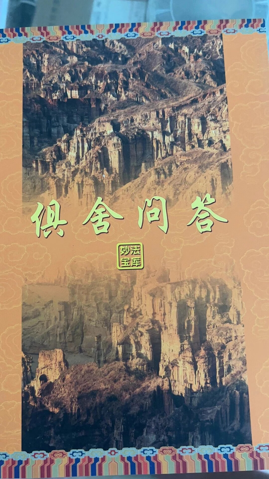 特制稀有 俱舍问答--