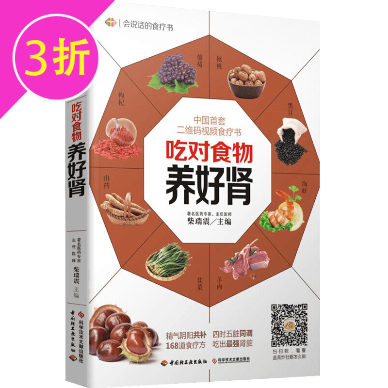 【3折】柴瑞震著会说话的食疗书 吃对食物养好肾