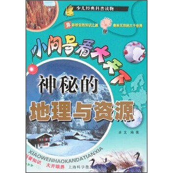 神秘的地理与资源【好书】