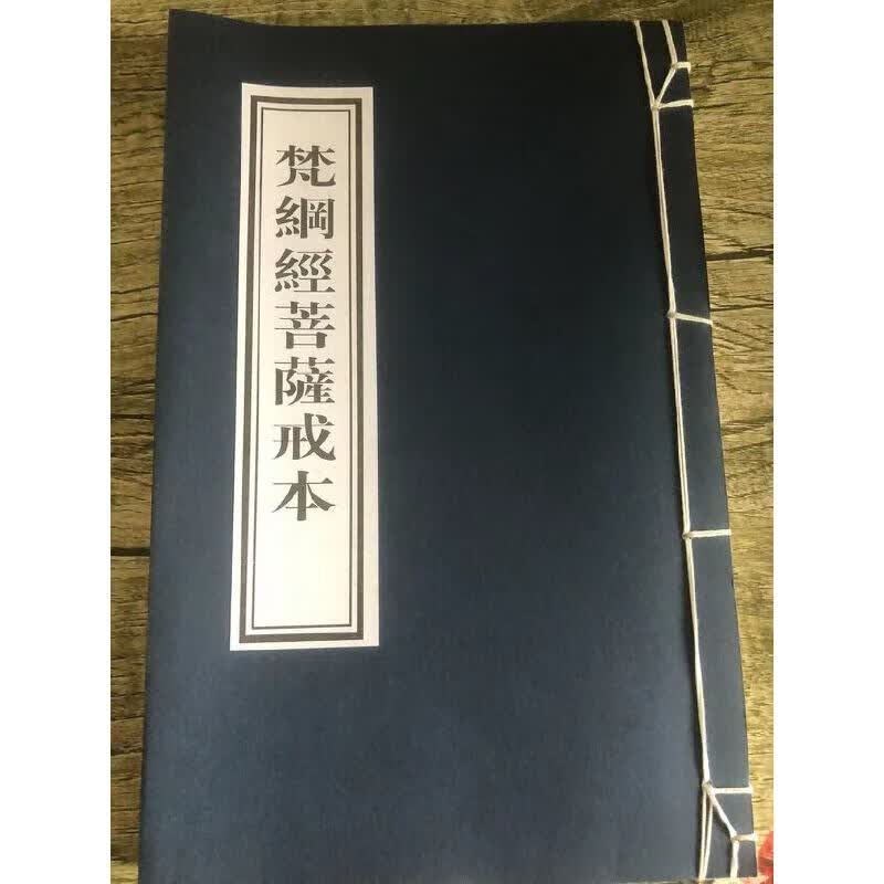 梵网经菩萨戒本 16开线装版 大字体