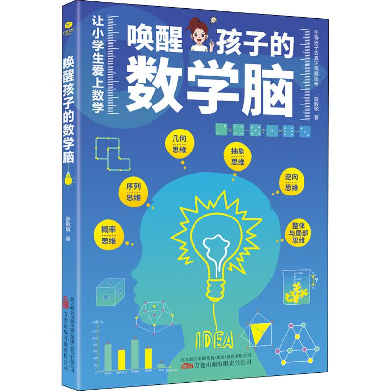 唤醒孩子的数学脑 幼儿图书 早教书 智力开发 儿童书籍 图书