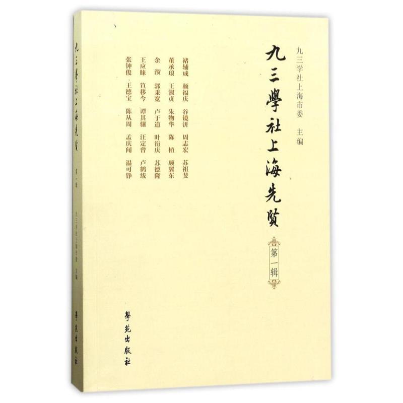 九三学社上海先贤