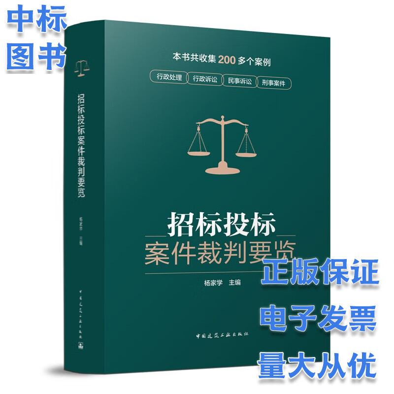 招标投标案件裁判要览