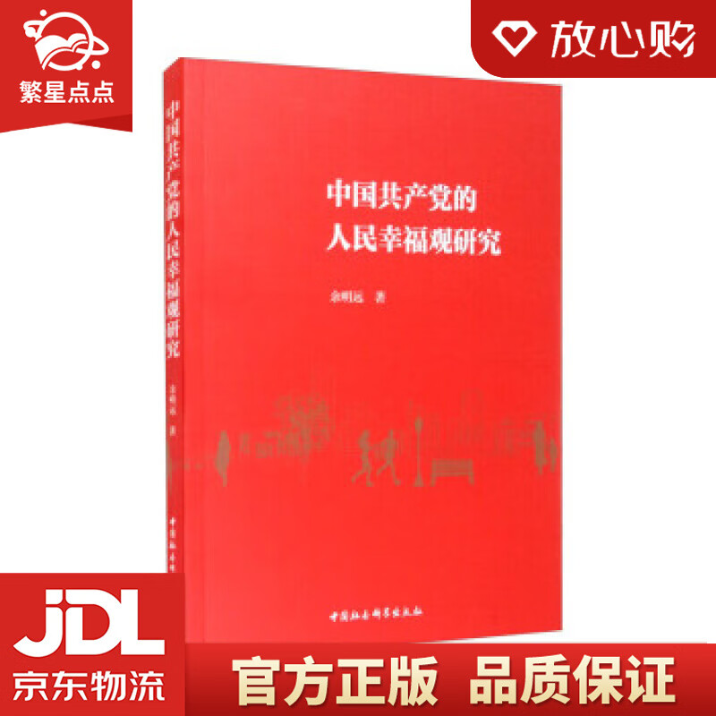 中国共产党的人民幸福观研究 余明远 中国社会科学出版社