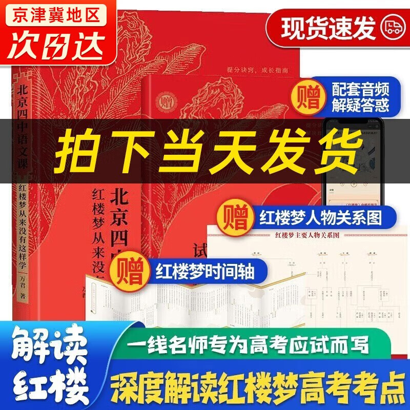 现货北京四中语文课：红楼梦从来没有这样学（全2册）掌握红楼梦高考考点 赠音频课、时间情节表、人物关系图 北京四中语文课：红楼梦从来没有这样学