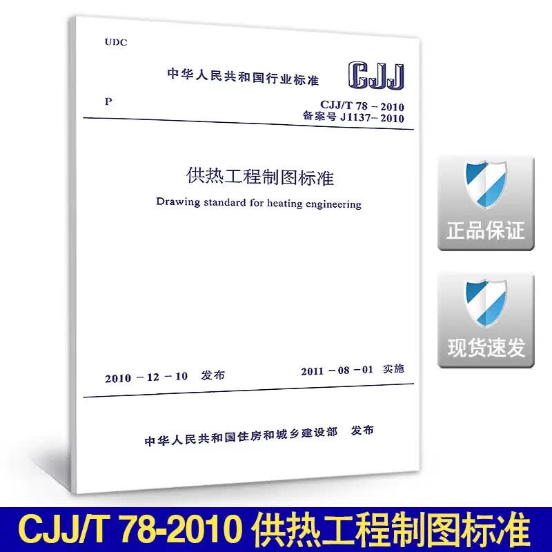 CJJ/T 78-2010 供热工程制图标准