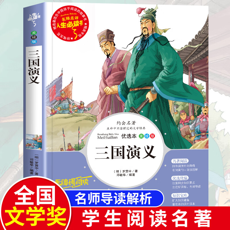 五年级下册必读的课外书四大名著小学生版青少年阅读原著三国演义水浒传红楼梦西游记快乐读书 【单本】三国演义