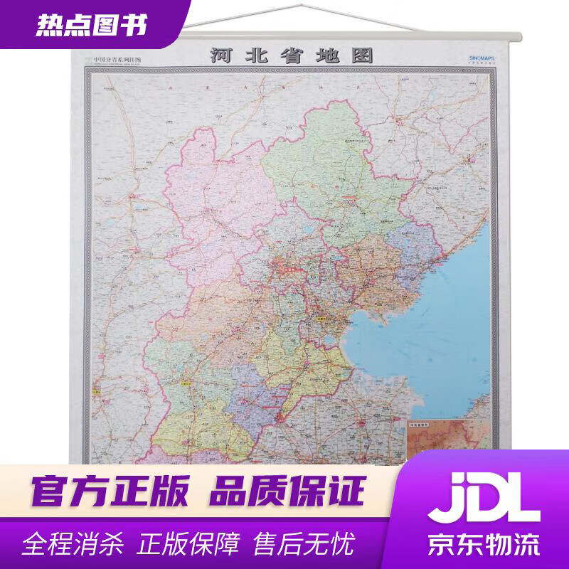 【 官方】河北省地图挂图 中国地图出版社 编 中国地图出版社