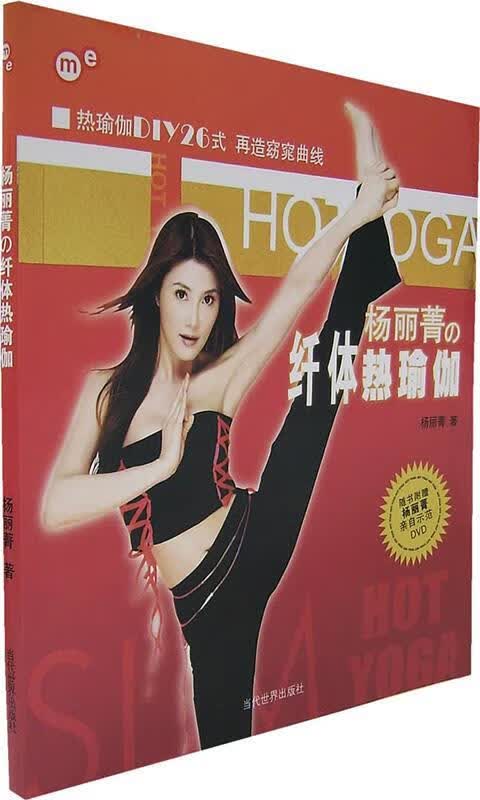 杨丽菁的纤体热瑜伽 杨丽菁