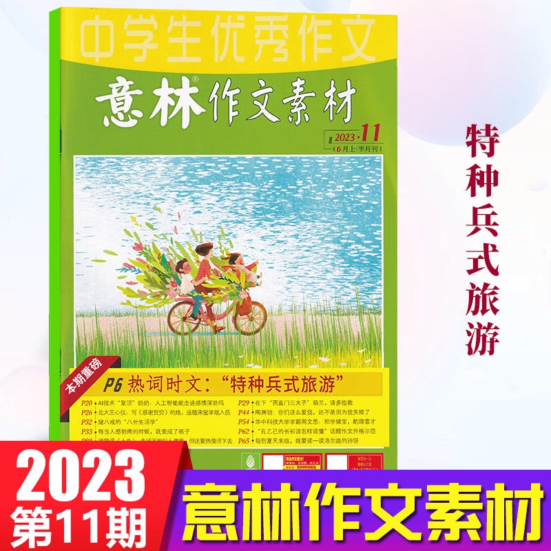 1-24期可选 意林作文素材杂志2023年9月上下第17/16/15/14/13/12/11/10/9/8/7/6/5/4/3/2/1期 名篇赏读 中学生优秀作文期刊备考中高考 2023年6月上第11