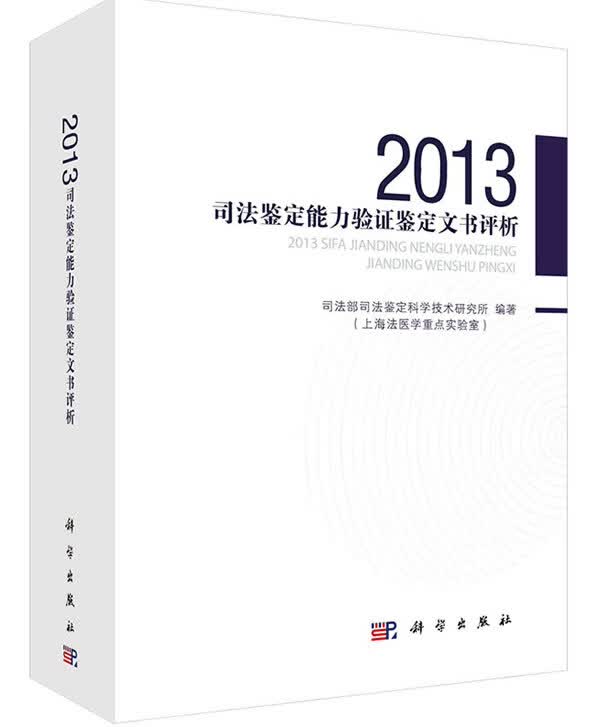 2013年度司法鉴定能力验证文书评析【好书，下单速发】