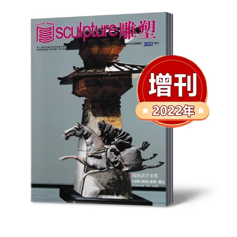 sculpture 雕塑杂志2023年第1/2期+2022年第1-6期+增刊+2021年 2022年增刊
