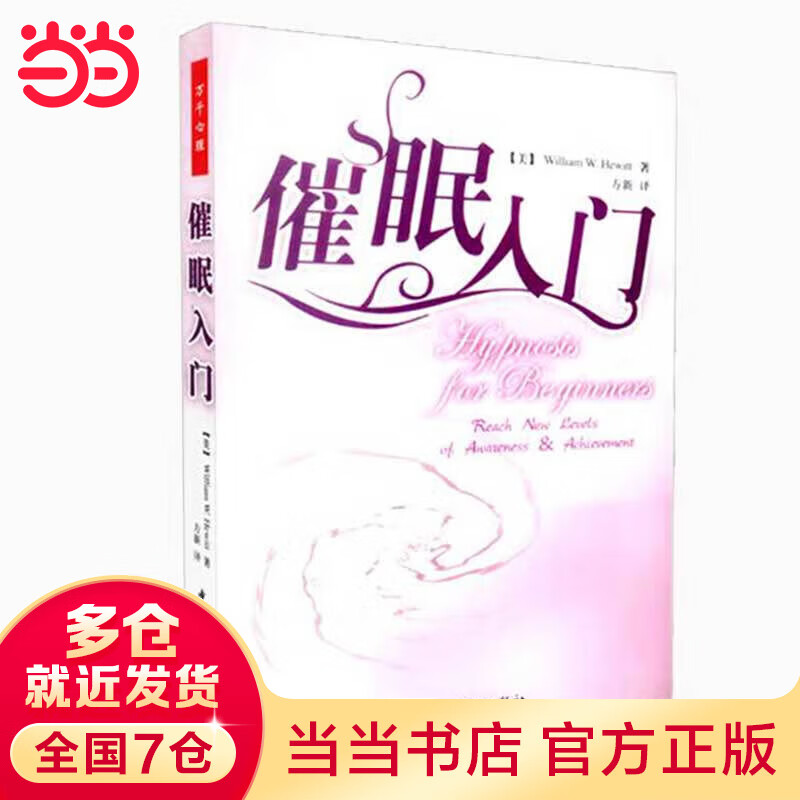 万千心理·催眠入门