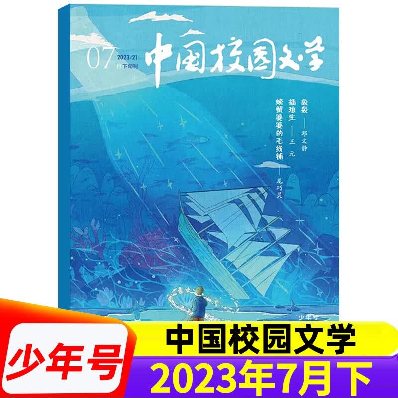 中国校园文学杂志作文素材 2023年7月下-少年号