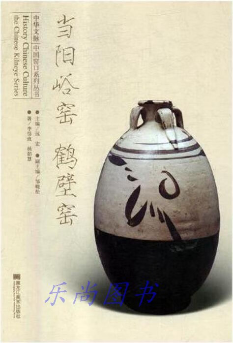 当阳峪窑鹤壁窑 李岱玫，杨韶慧著，远宠，邹晓松编 黑龙江美术出版社