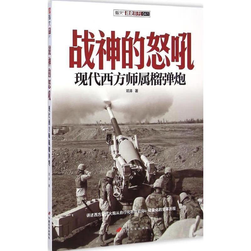 战神的怒吼:现代西方师属榴弹炮