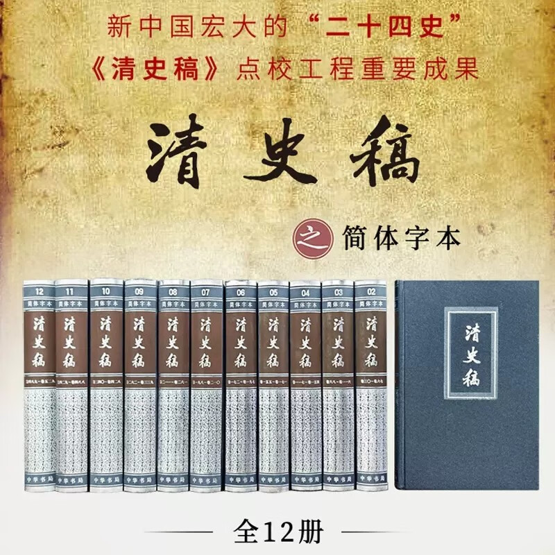 清史稿中华书局 精装 点校本 全12册 简体横排注释 中国古代历史书 正史 记载清朝296年灭亡历史 全本无删减原汁原味 清史稿精装12册