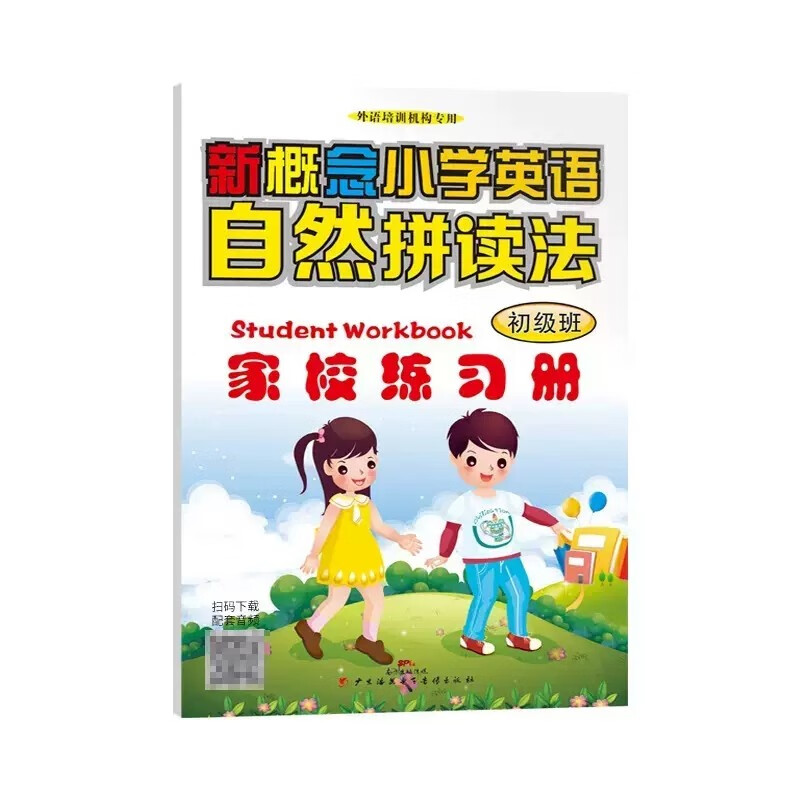 【现货速发】新概念小学英语自然拼读法家庭练习册初级班 可扫码看视频外语培训机构专用教材 少儿英语培训教材小学生拼读自然发音英语入门书