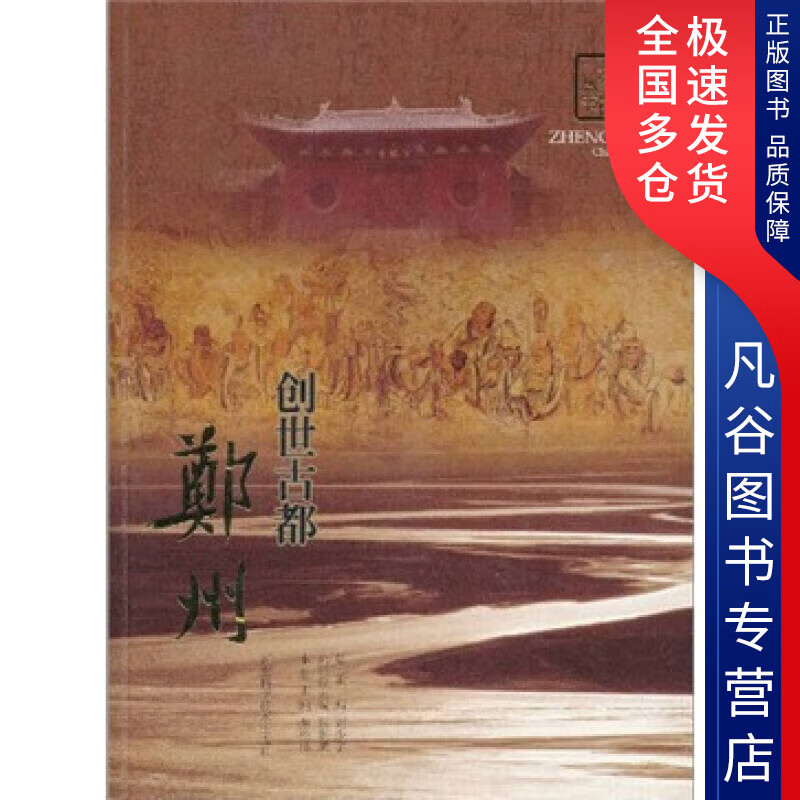 【书】创世古都 郑州