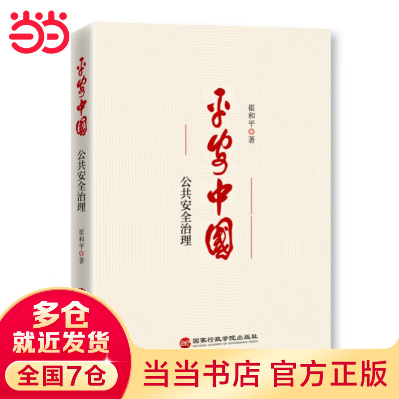平安中国——公共安全治理