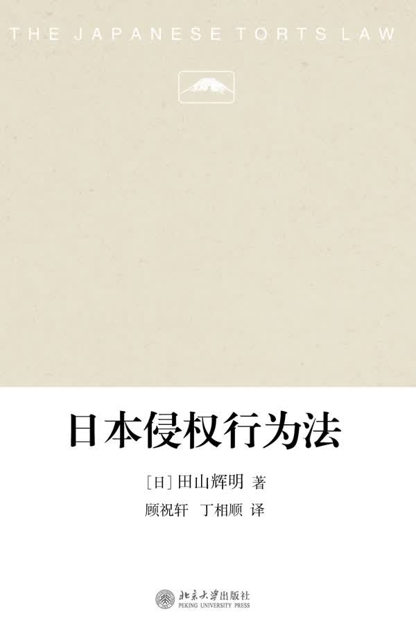 日本侵权行为法 (日)田山辉明著【书】