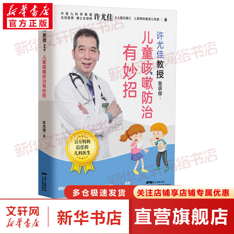 许尤佳教授告诉你:儿童咳嗽防治有妙招 图书