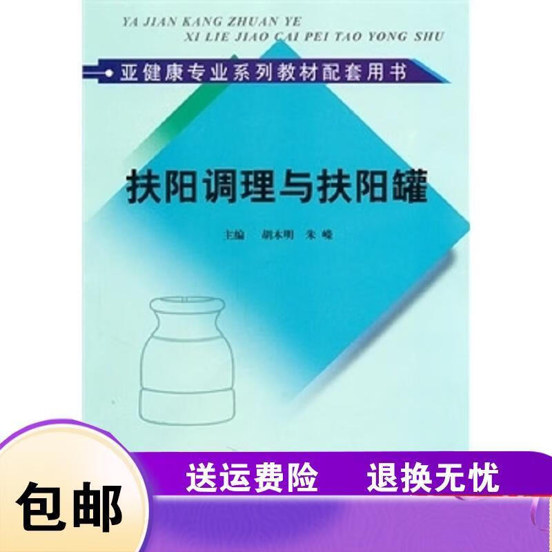 图书》扶阳调理与扶阳罐/胡木明,朱嵘主编
