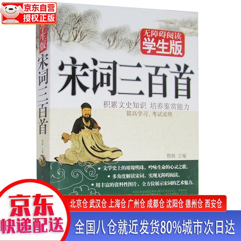 【现货】宋词三百首 无障碍阅读学生版