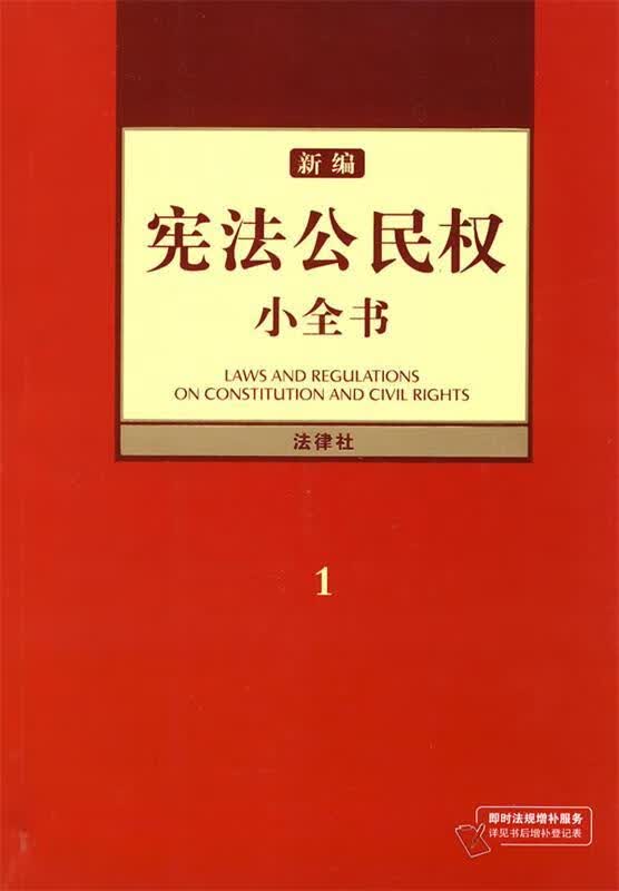 新编宪法公民权小全书 法律出版社法规中心 编