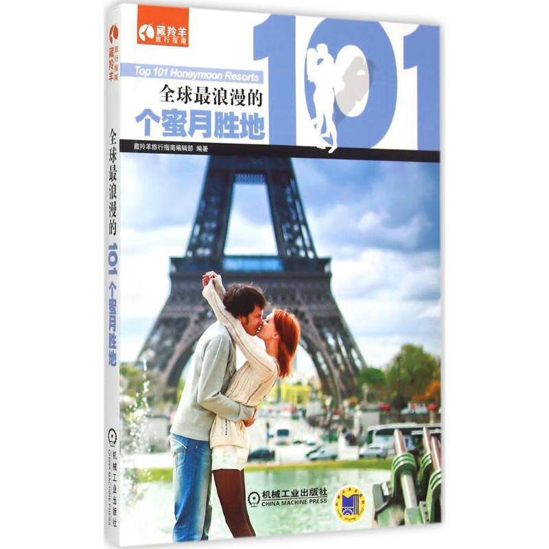 浪漫的101个蜜月胜地 藏羚羊旅行指南编辑部 编著 旅游/地图/热点游