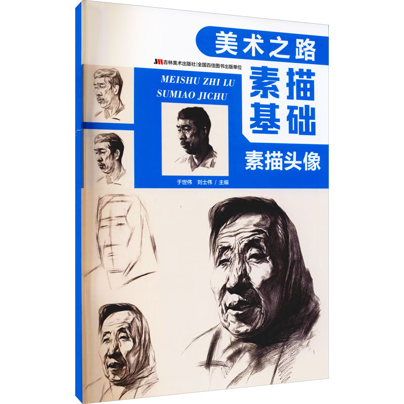 美术之路 素描基础 素描头像