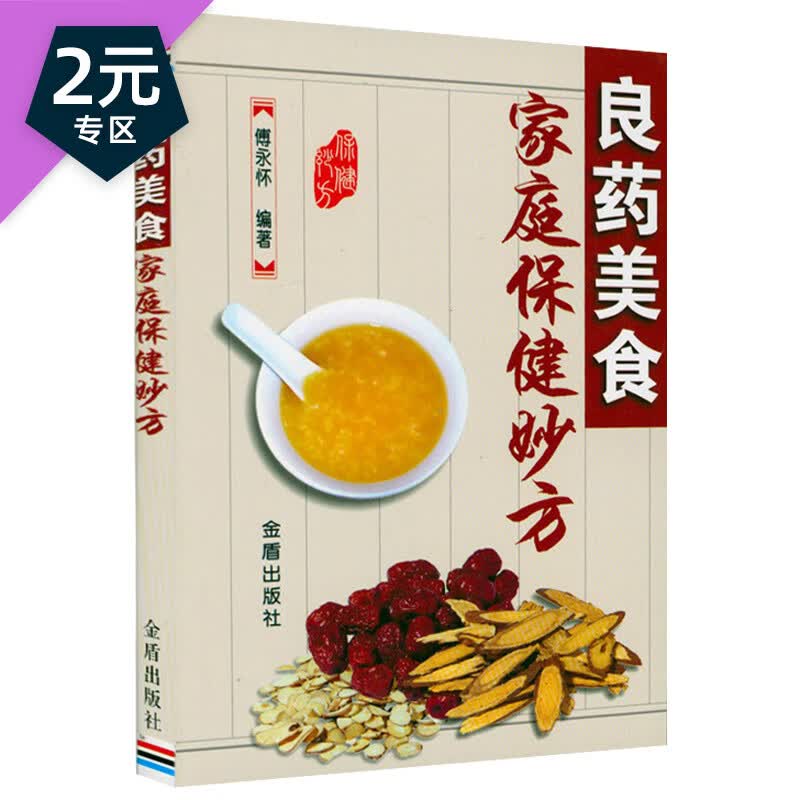 【2元专区】 良药美食家庭保健妙方