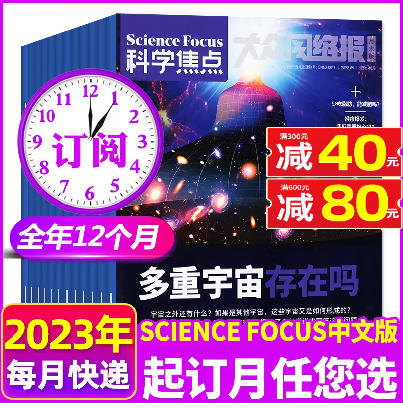 科学焦点杂志2023年1-12月全年订阅起订月可改【另有1-9月/新期打包/半年订阅可选】欧洲Science focus中文版10-18岁青少年学生环球科学世界自然生物过期刊 C【全年订阅共12期】2