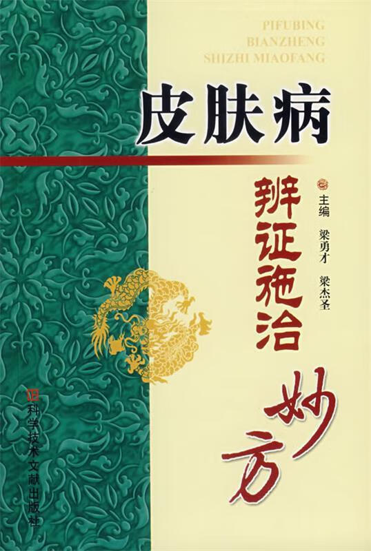 皮肤病辨证施治妙方