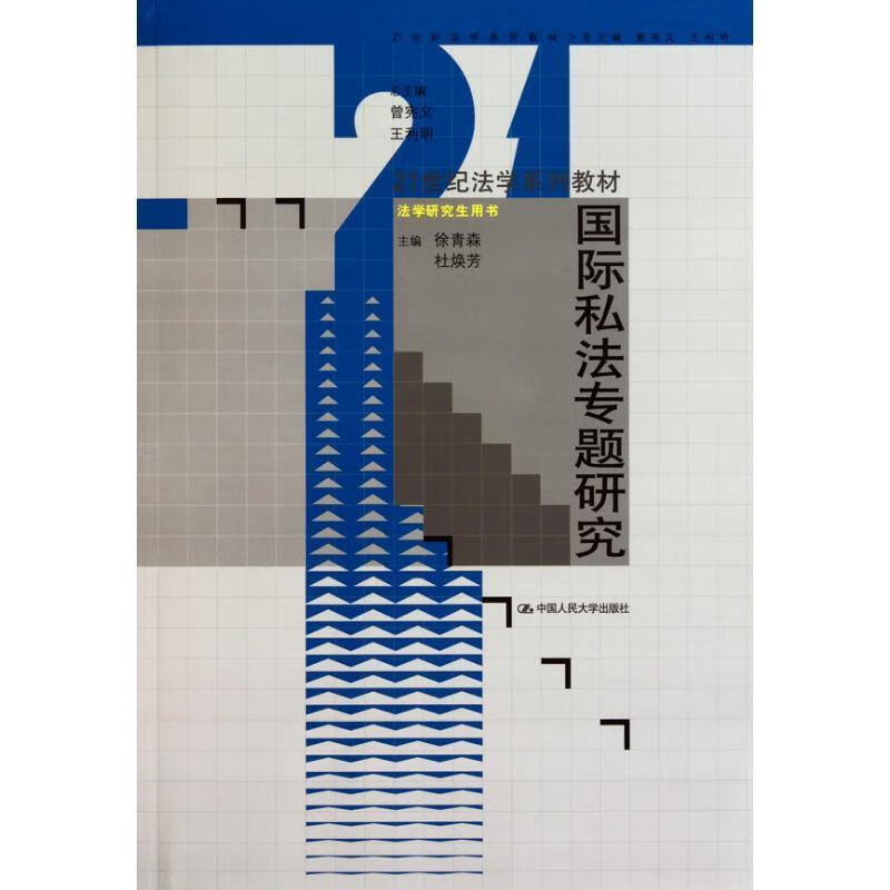 国际私法专题研究