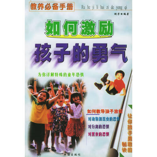 教养必备手册 如何激励孩子的勇气【特惠】