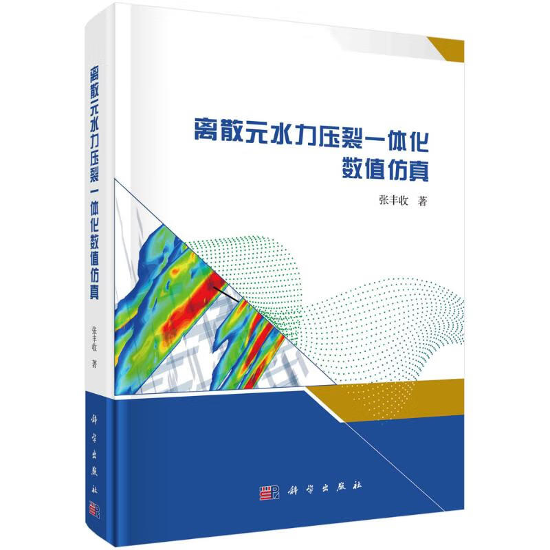 离散元水力压裂一体化数值仿真(精) 图书