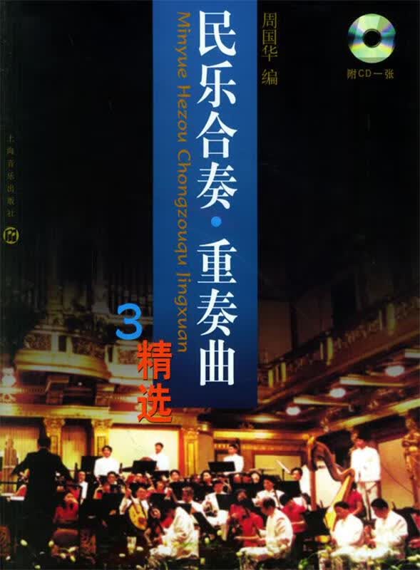 民乐合奏·重奏曲精选3