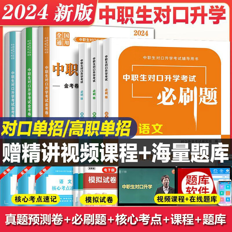 天明2024年中职生对口升学必刷题语数英考试指南教材试卷单招高职高考 中职生对口升学考试真题复习资料 必刷题+试卷+考点 数学+英语