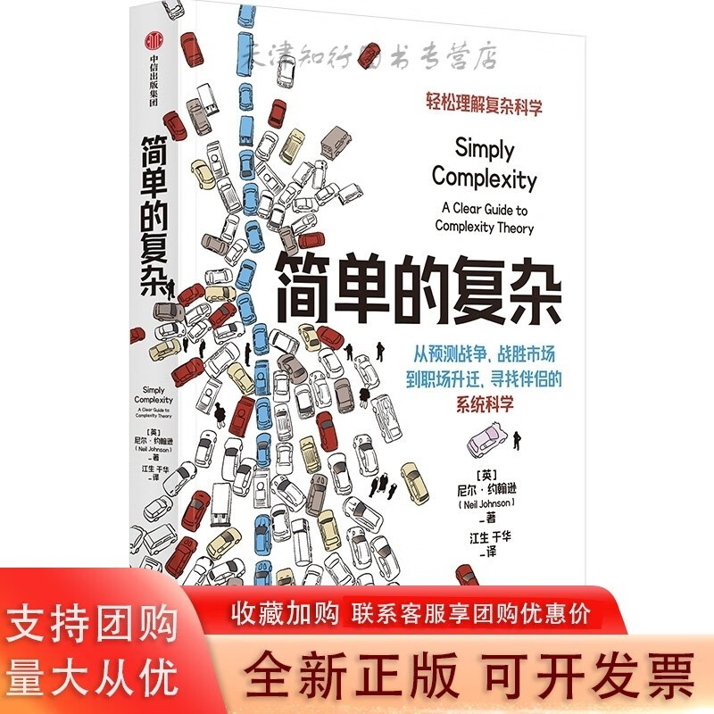 简单的复杂 尼尔约翰逊著 中信出版社