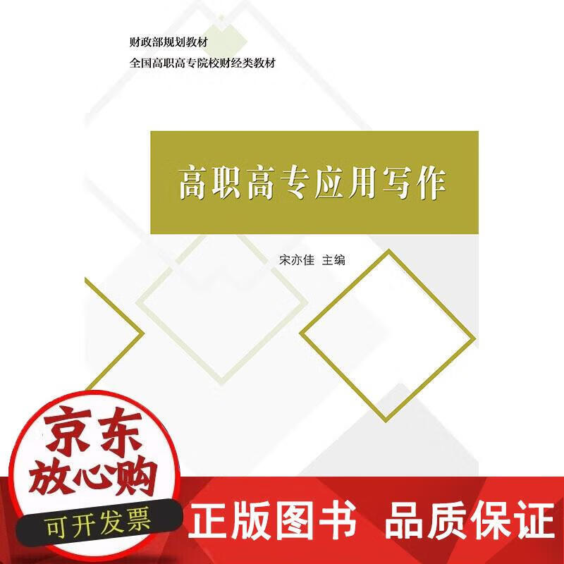 高职高专应用写作 宋亦佳 9787509583524