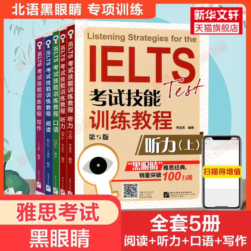 黑眼睛雅思全套 IELTS考试技能训练教程听力写作阅读口语 a类题库专项真题资料书 可搭词汇顾家北王陆王听力