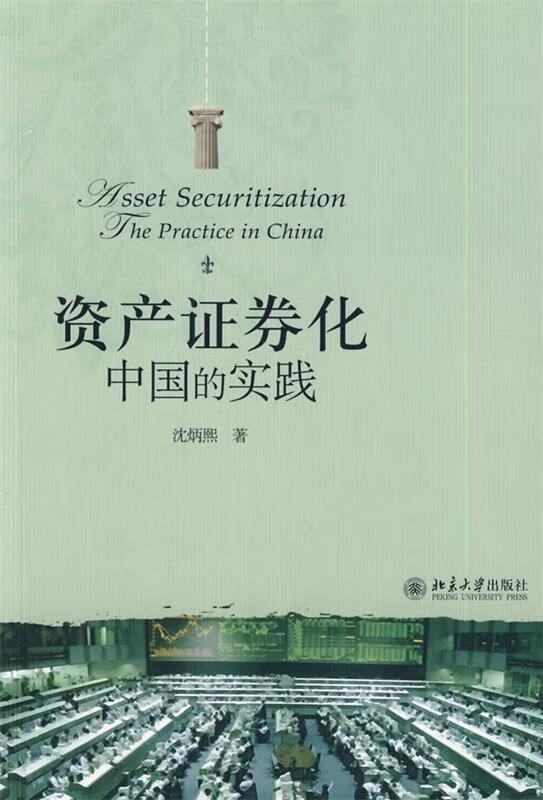 资产证券化:中国的实践