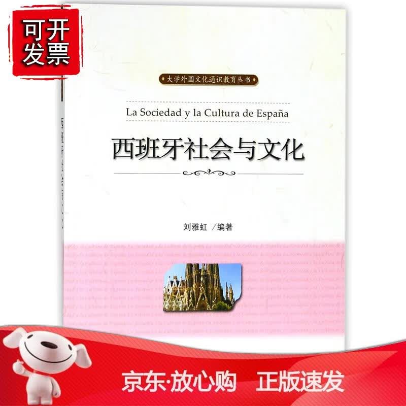 西班牙社会与文化 刘雅虹北京大学出版社978730124761702