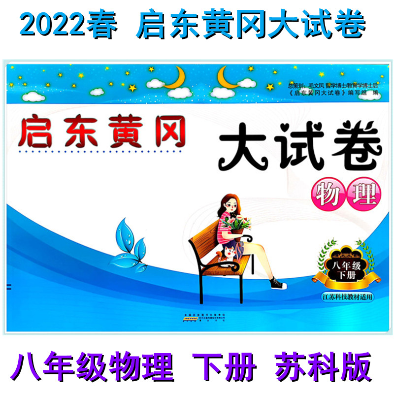 2022启东黄冈大试卷七八九年级上册下册小学语文数学英语物理化学人教版苏教版译林版江苏版专项训练单元 八年级下册物理 江苏版 初中通用