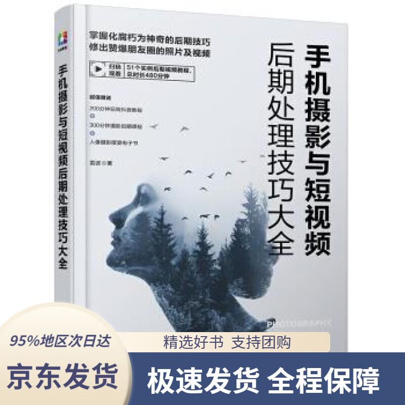 【 京东配送 支持团购】手机摄影与短视频后期处理技巧大全雷波著化学工业出版社9787122381019