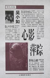 心影萍踪 吴小如【书】