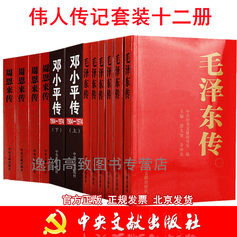 毛泽东传+周恩来传+邓小平传 金冲及杨胜群编 全十二册中央文献出版社 红色
