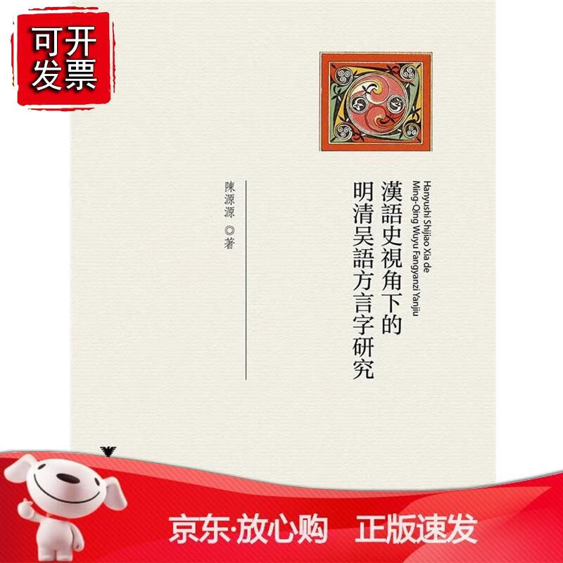 漢語史視角下的明清吴語方言字研究